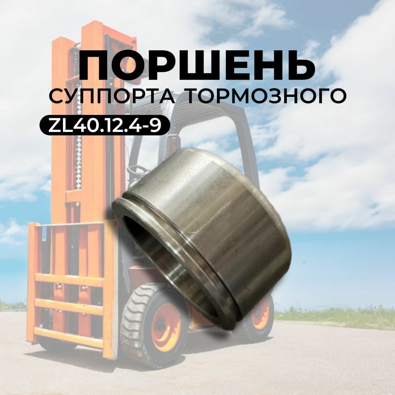 Поршень суппорта тормозного ZL40.12.4-9
