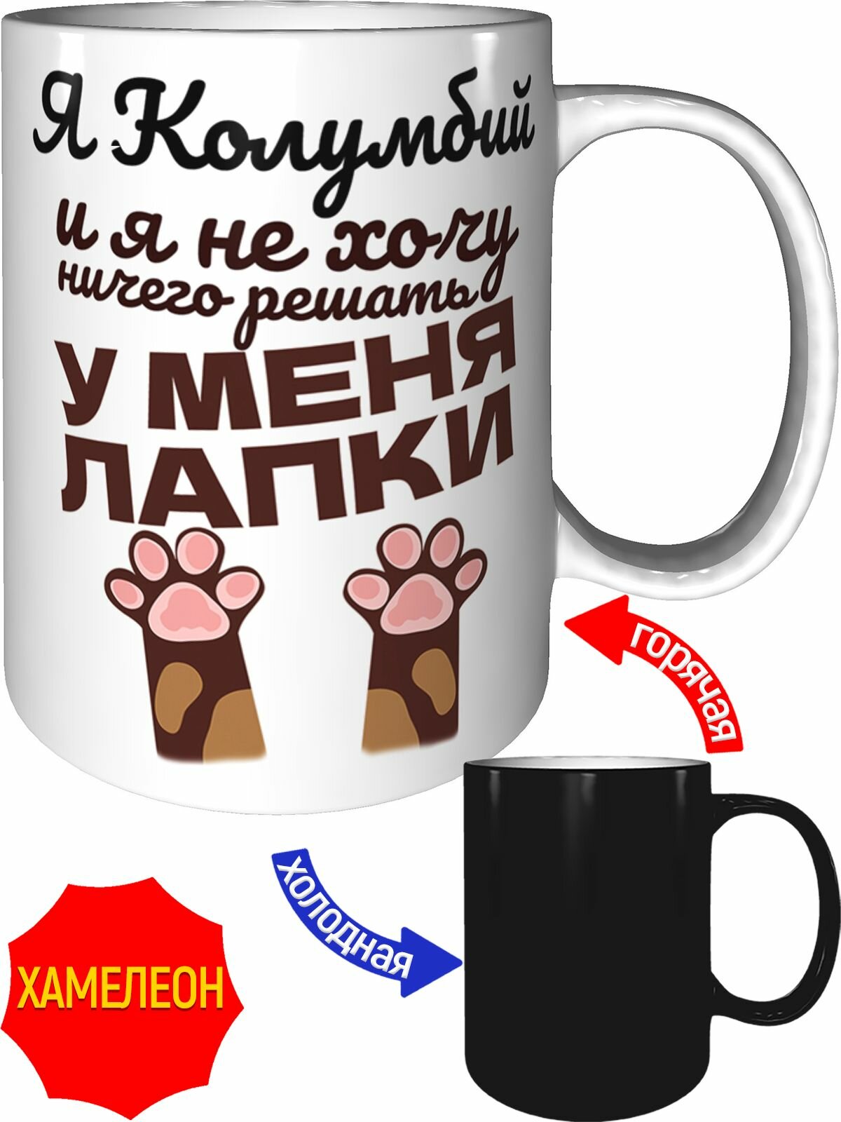Кружка Я Колумбий и у меня лапки - хамелеон, керамическая, объем 330 мл.