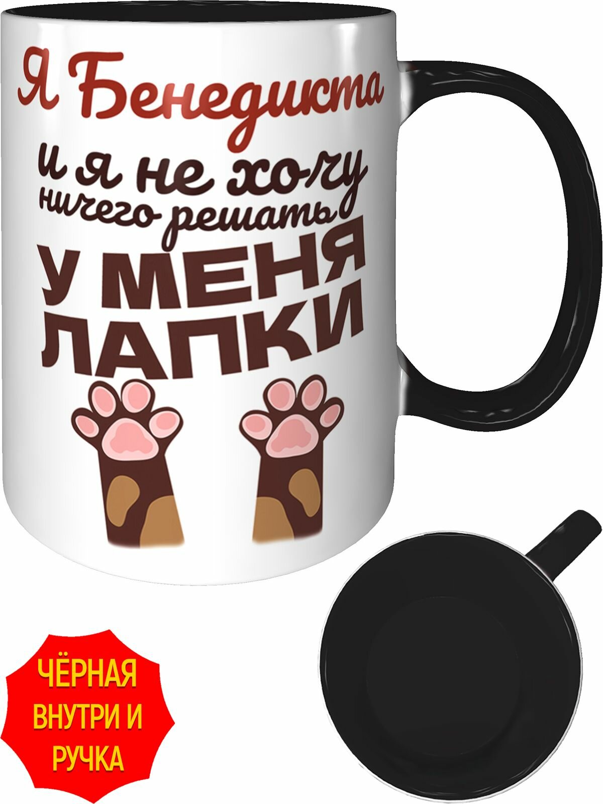 Кружка Я Бенедикта и у меня лапки - с черной ручкой и черная внутри, керамическая, объем 330 мл.