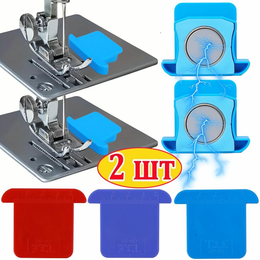 Фиксатор-позиционер для швейных машин, 2 шт, универсальный аксессуар для ровных строчек и точных швов, приспособление для шитья