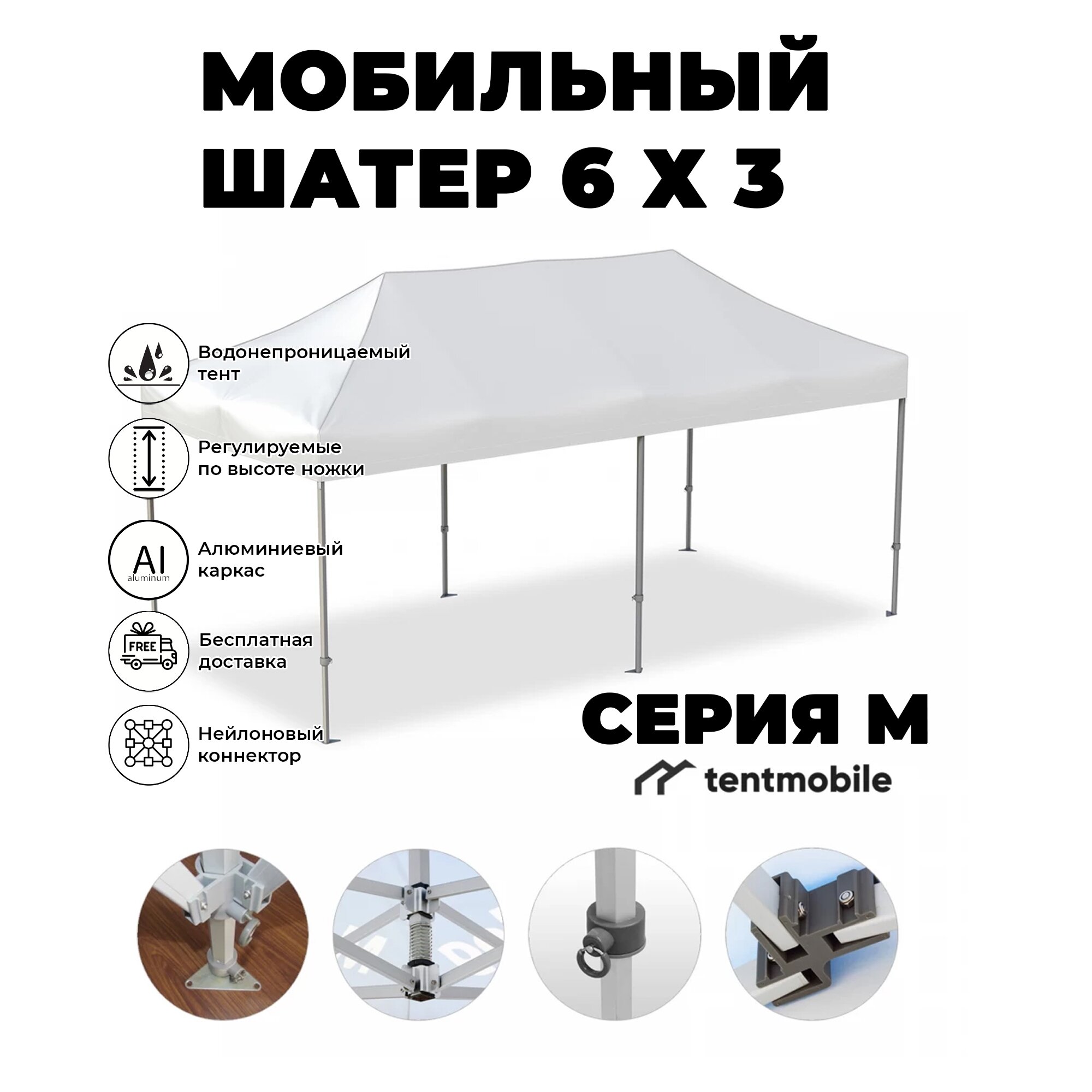 Мобильный шатер, 6 х 3 м (M, 40 мм, алюминий) быстросборный шатер - гармошка