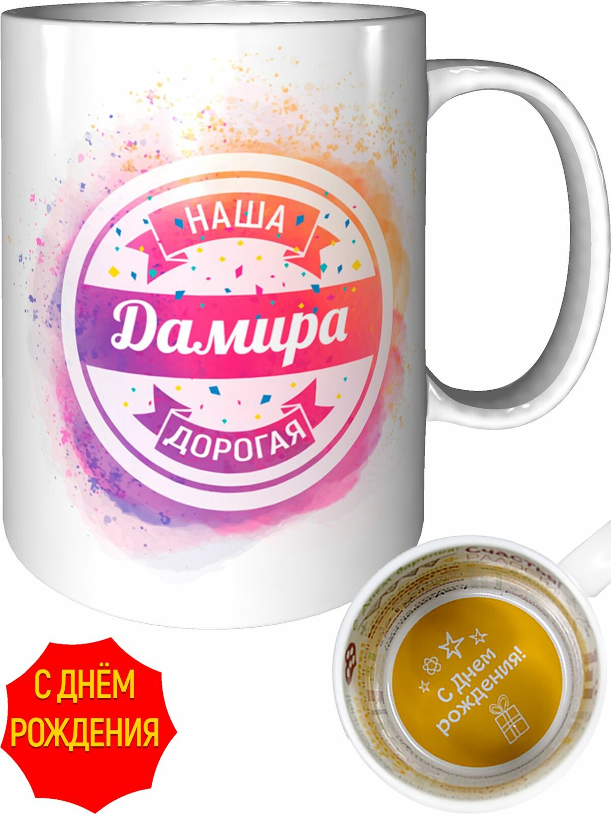 Кружка наша дорогая Дамира - с днём рождения внутри, керамическая, объем 330 мл.