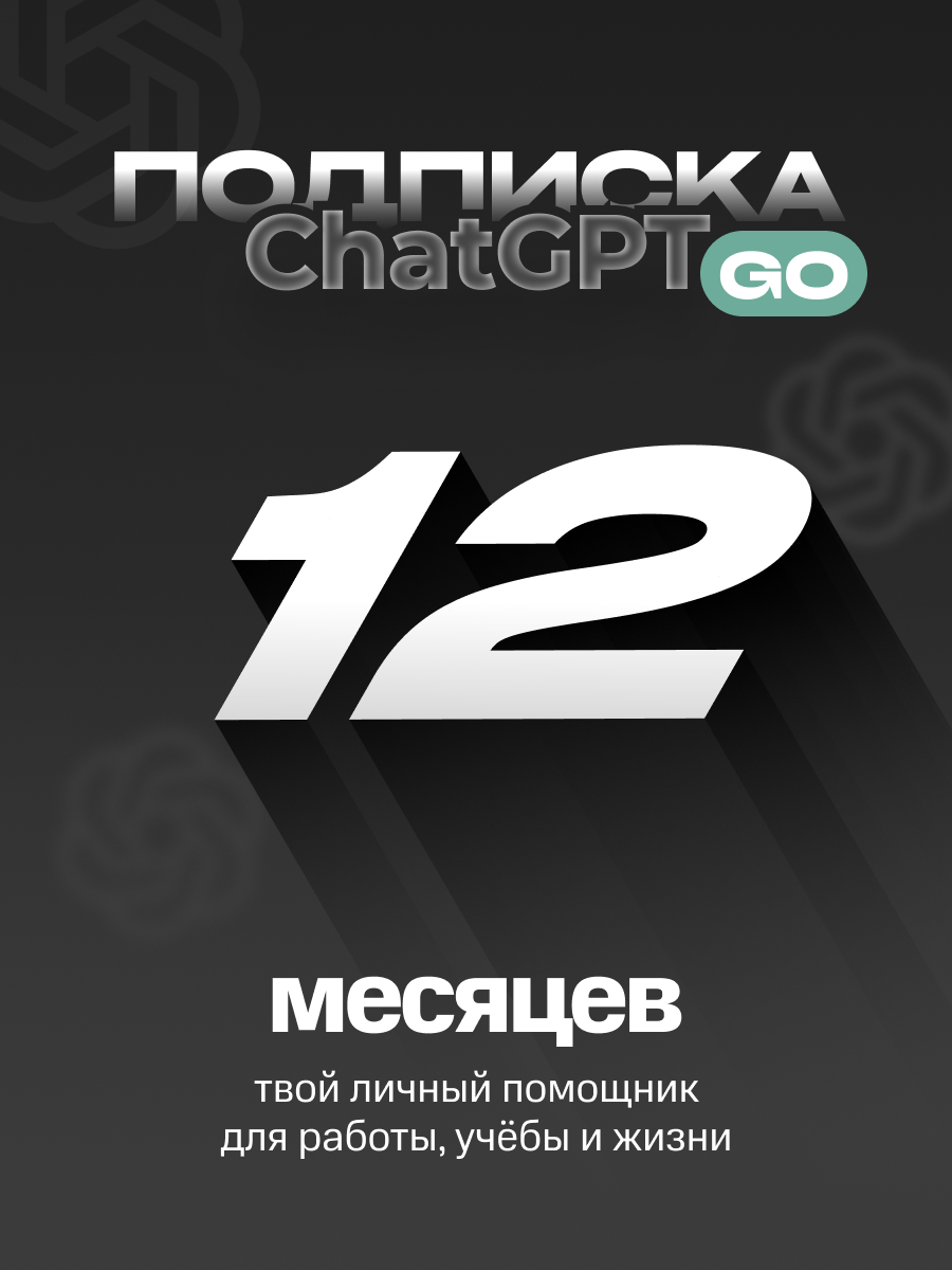 Chat GPT подписка Go на 12 месяцев новый аккаунт (упрощенный PLUS)