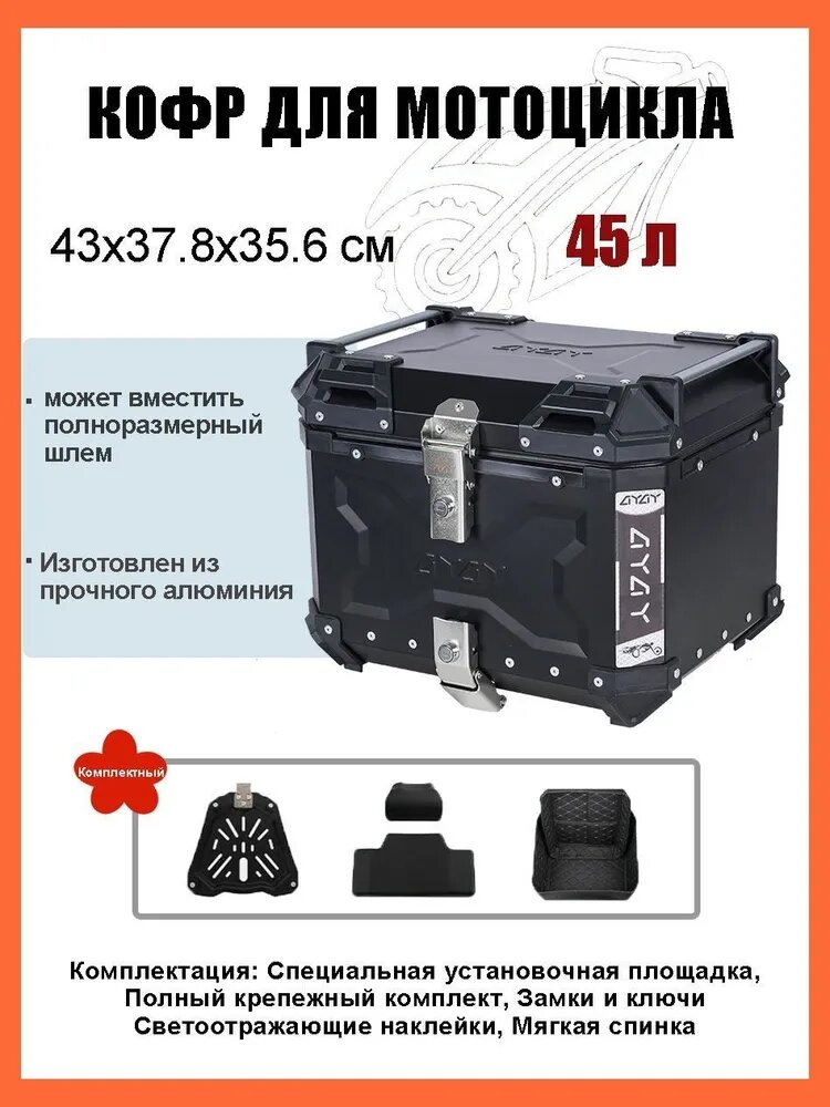 Мотокофр, 45 л