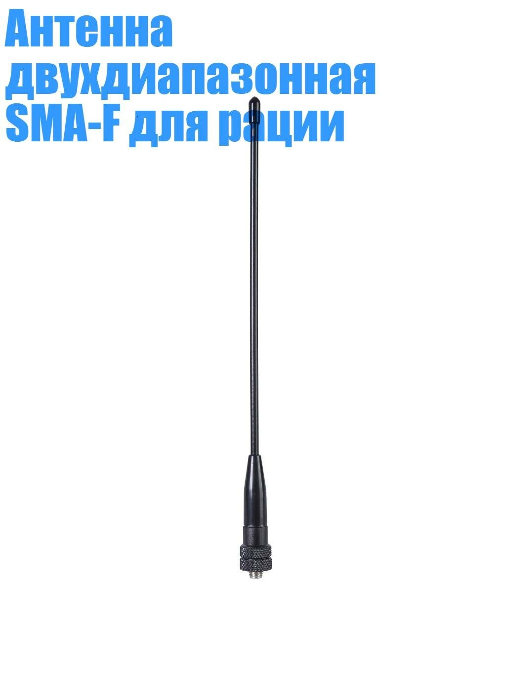 Антенна двухдиапазонная SMA-F для рации, Черный