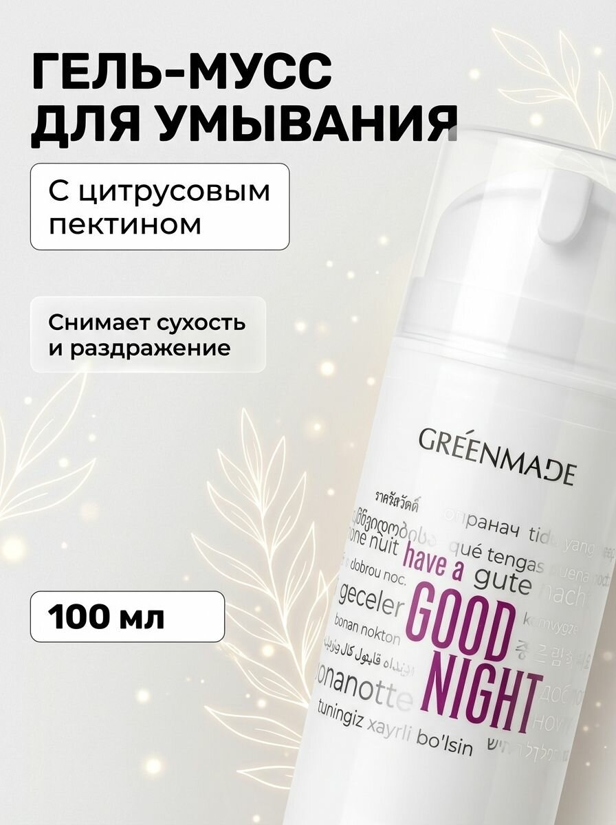 Гель-мусс для умывания Have a Good Night пектиновый вечернее очищение ультраувлажнение для всех типов кожи 100 мл