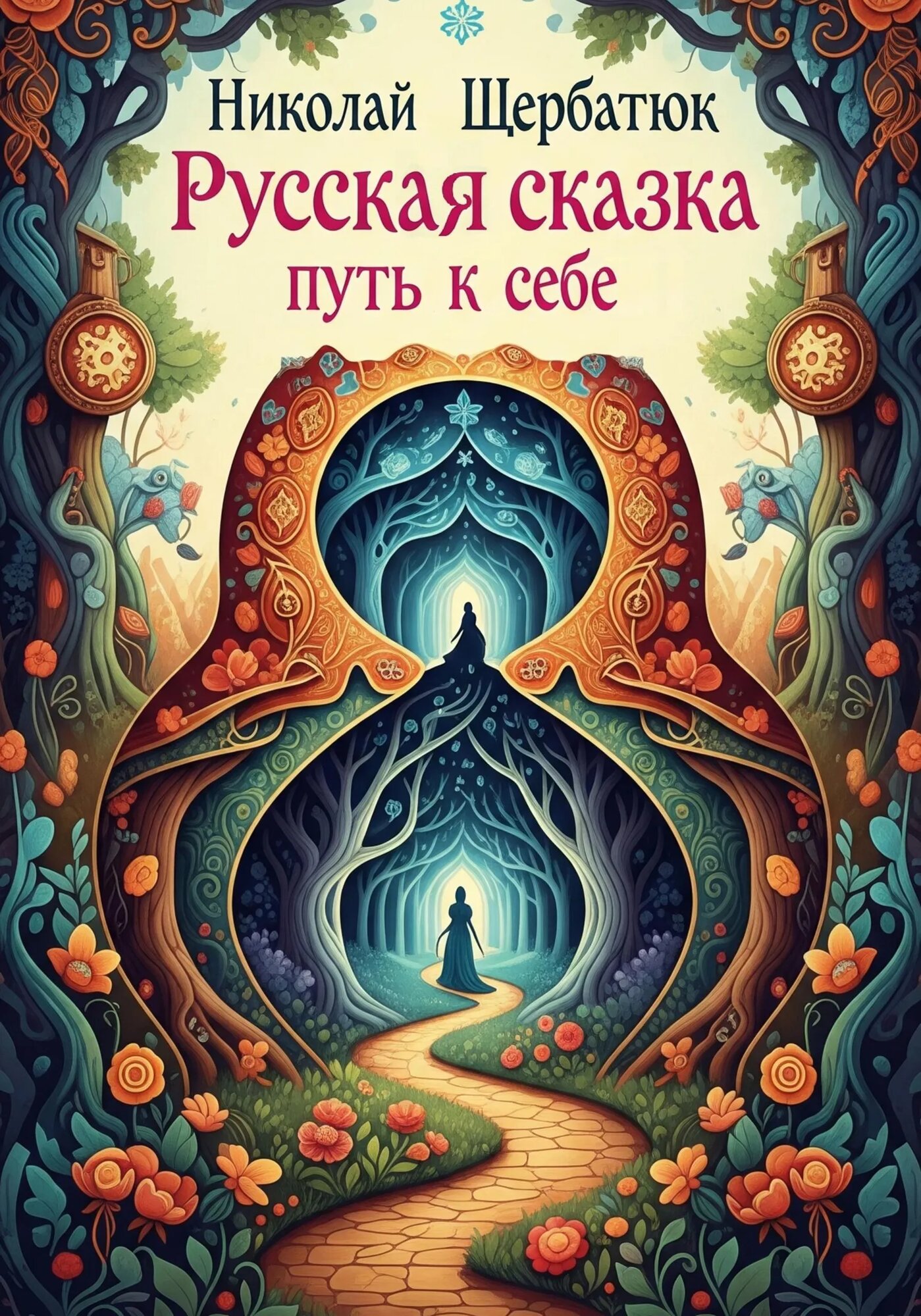 Русская Сказка: Путь к Себе [Цифровая книга]