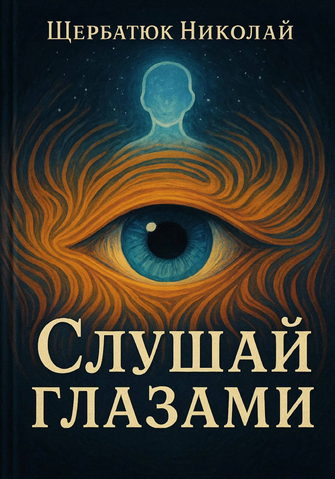 Слушай глазами [Цифровая книга]