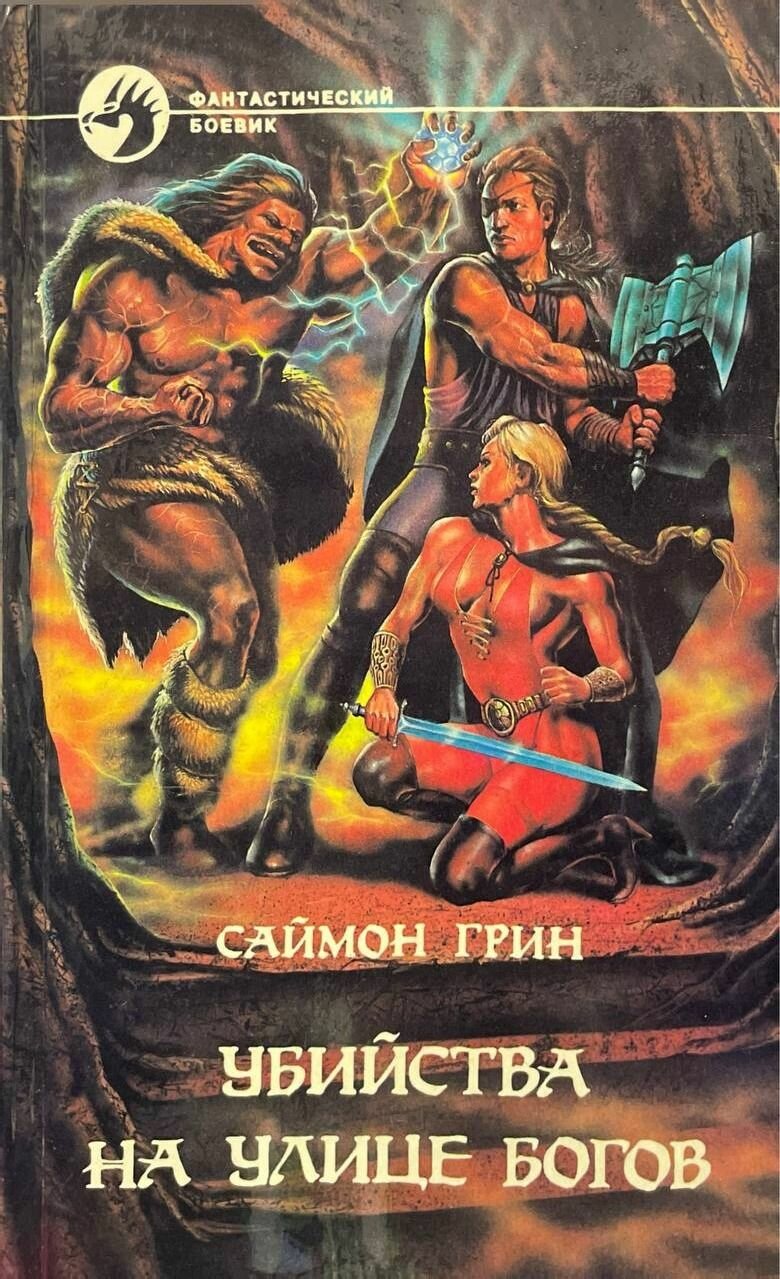 Убийства на улице богов. Грин Саймон Ричард. Армада. 1995. Твердый переплет. 446 стр