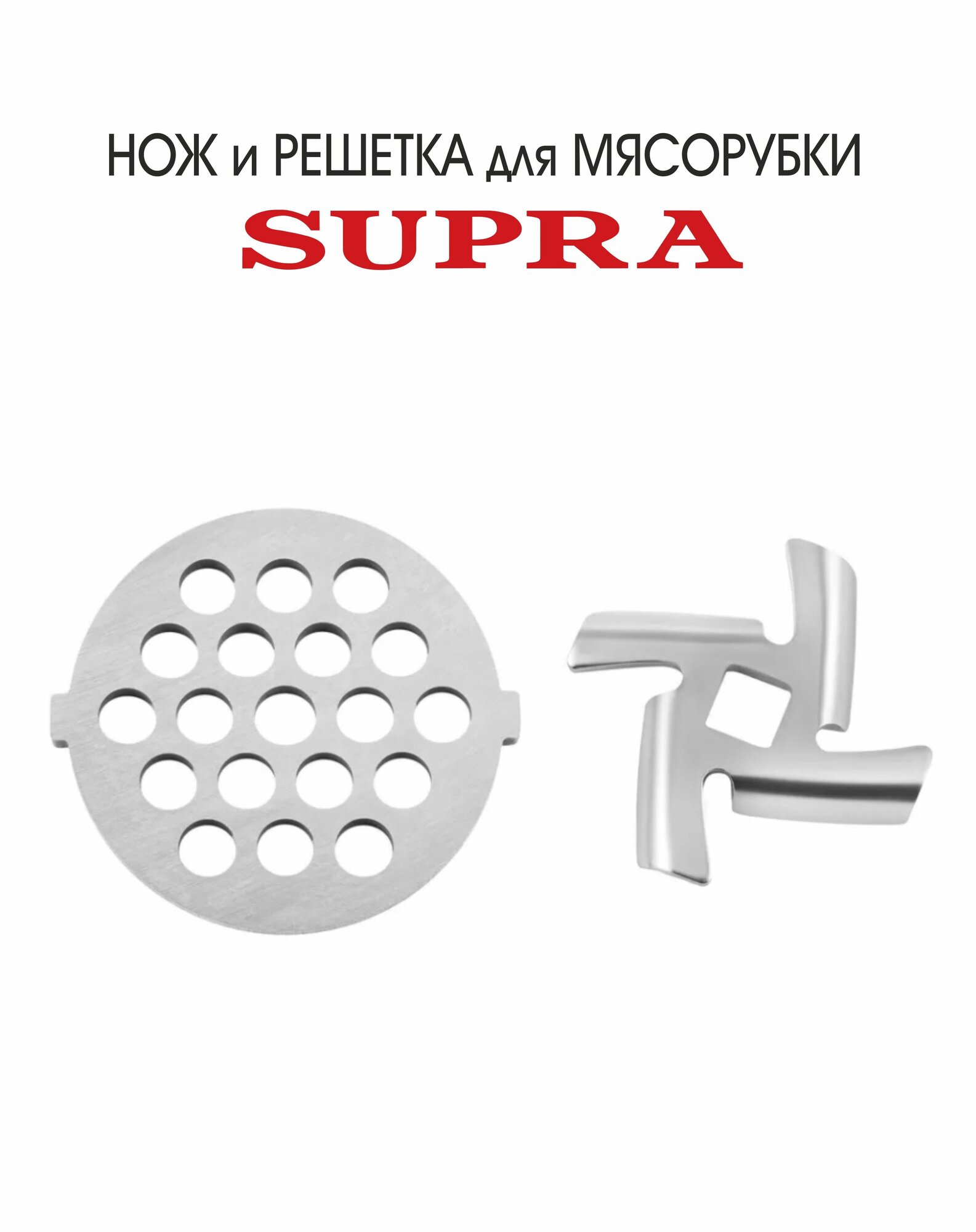 Набор для мясорубки SUPRA MGS-1350, MGS-1351 (нож+крупная решетка №3)