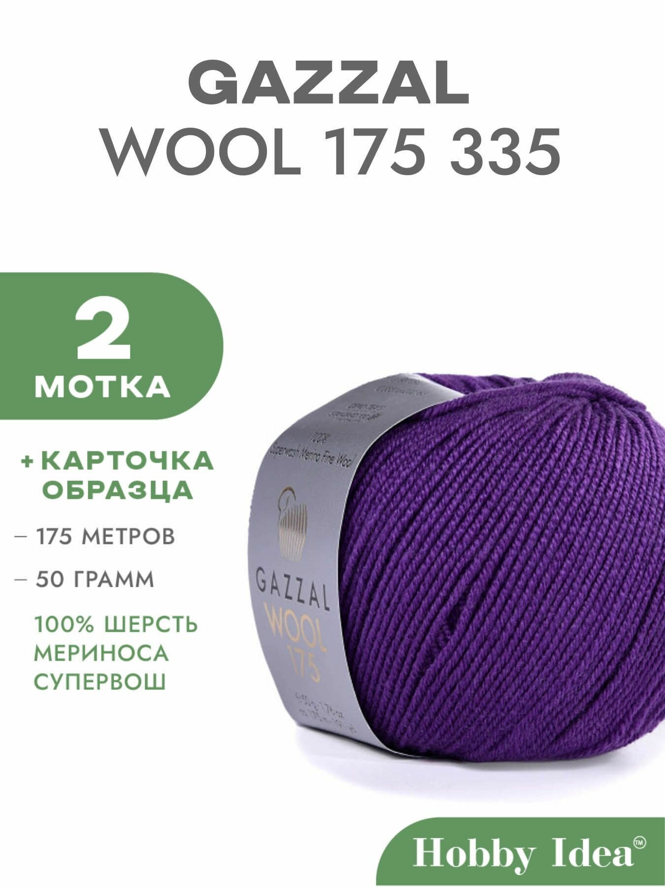 Пряжа Gazzal Wool 175 335 Фиолетовый 2 мотка (Нить мериносовая Газзал Вул 175)
