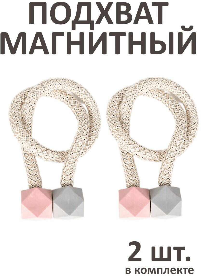 Подхват для штор магнитный, 2 шт, серо-розовый, для классических штор