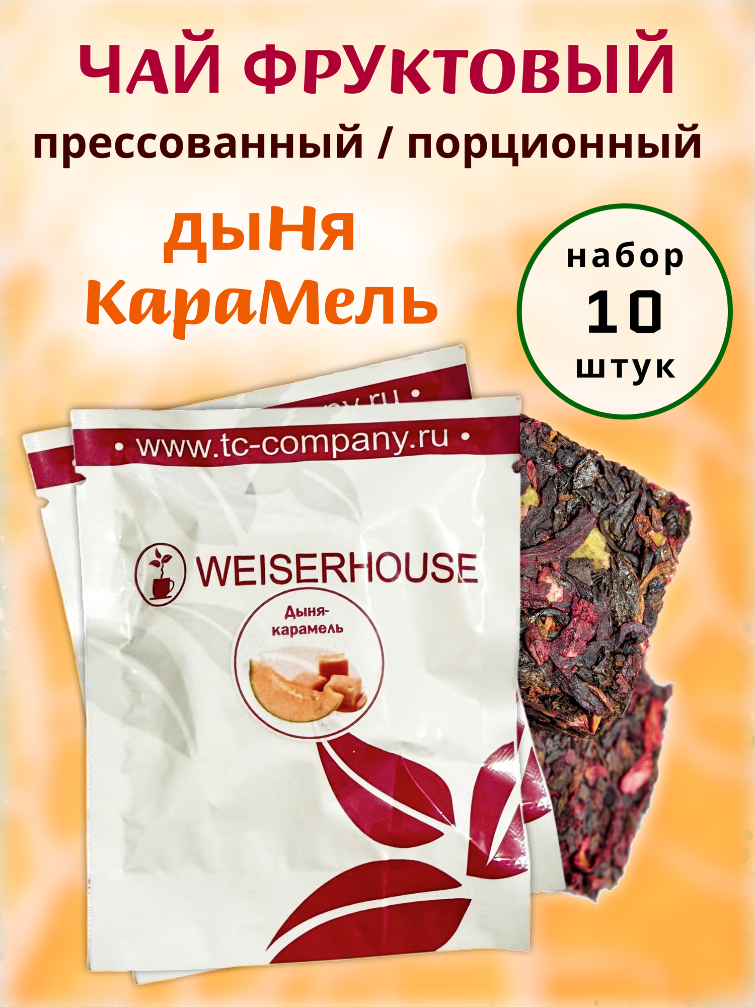 Чай фруктовый WeiserHouse прессованный на основе каркадэ "Дыня-Карамель" порционный в кубиках (10 штук)