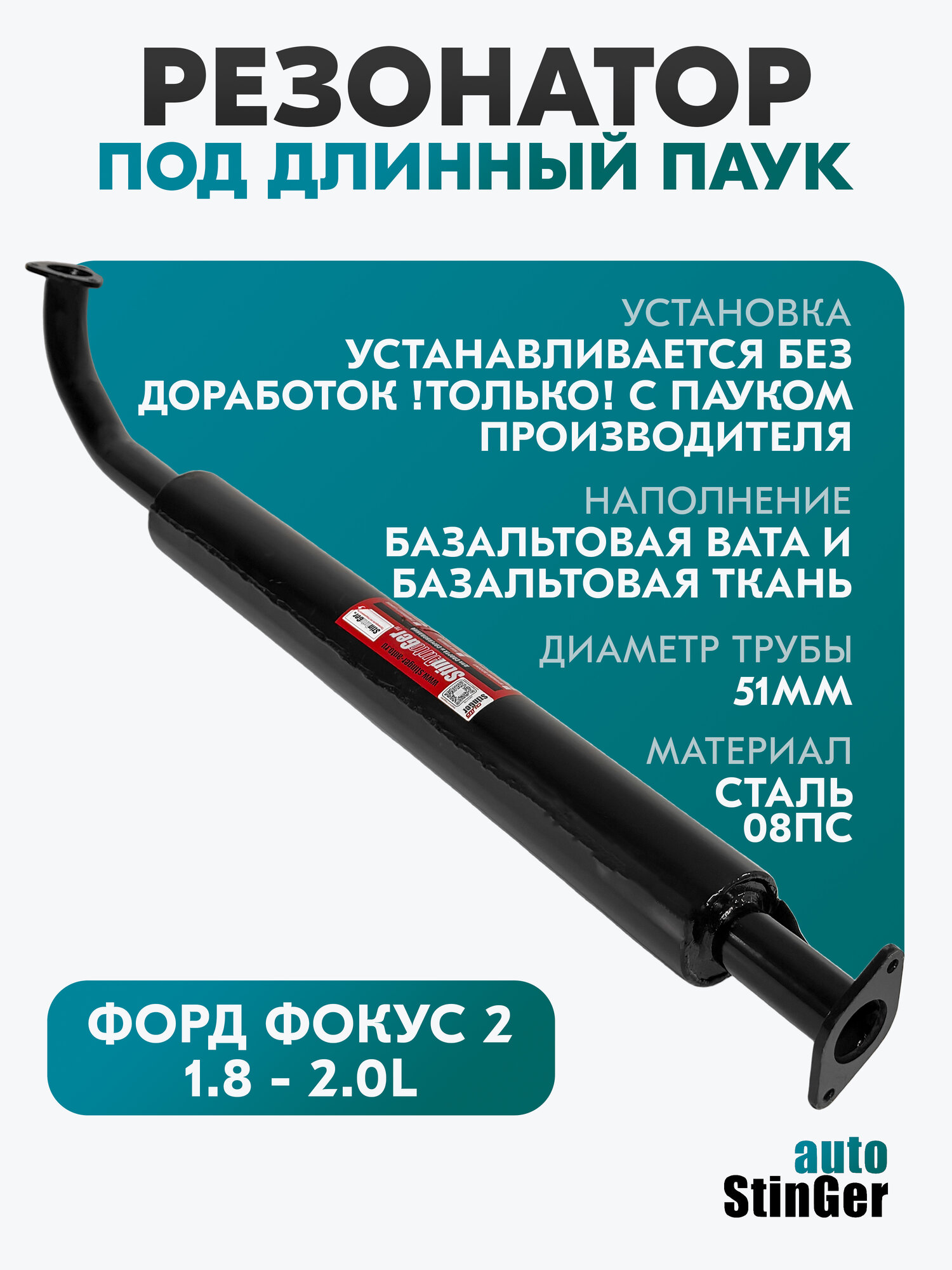 Резонатор Stinger-auto Ford Focus 2 1.8-2.0L / Под длинный паук