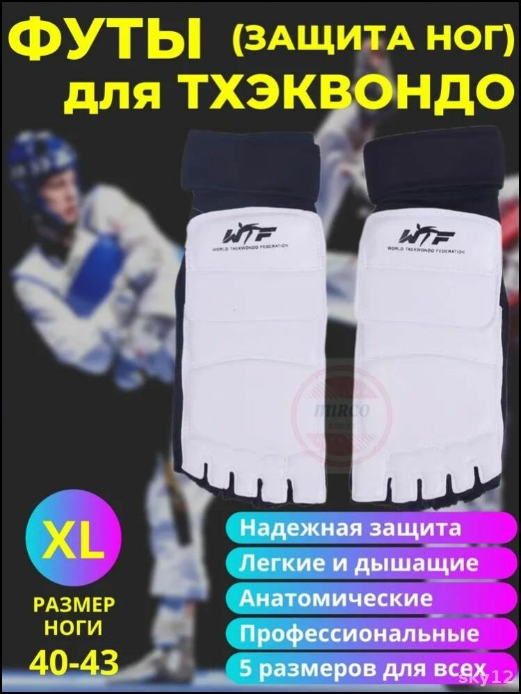 Эксклюзивные щитки для тхэквондо ММА детские XL 4043 защита стоп и ног