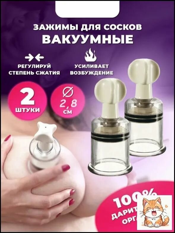 Зажим, стимулятор для сосков