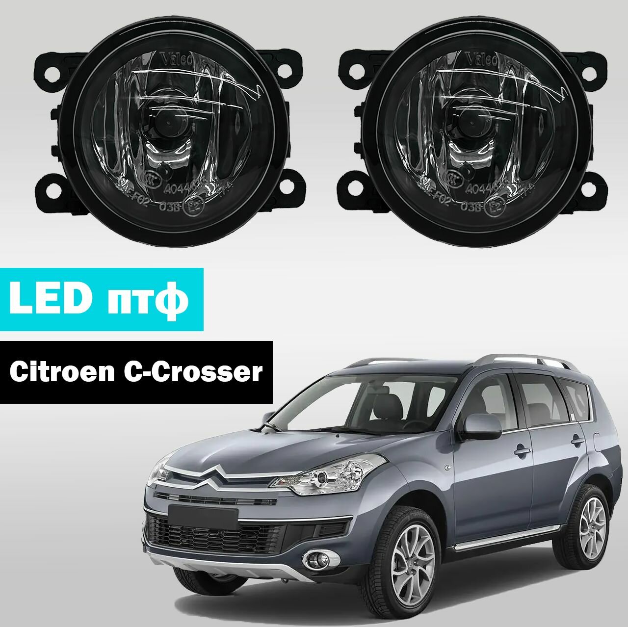 Противотуманные фары Citroen C-crosser 2007-2013 Valeo лампы 55W