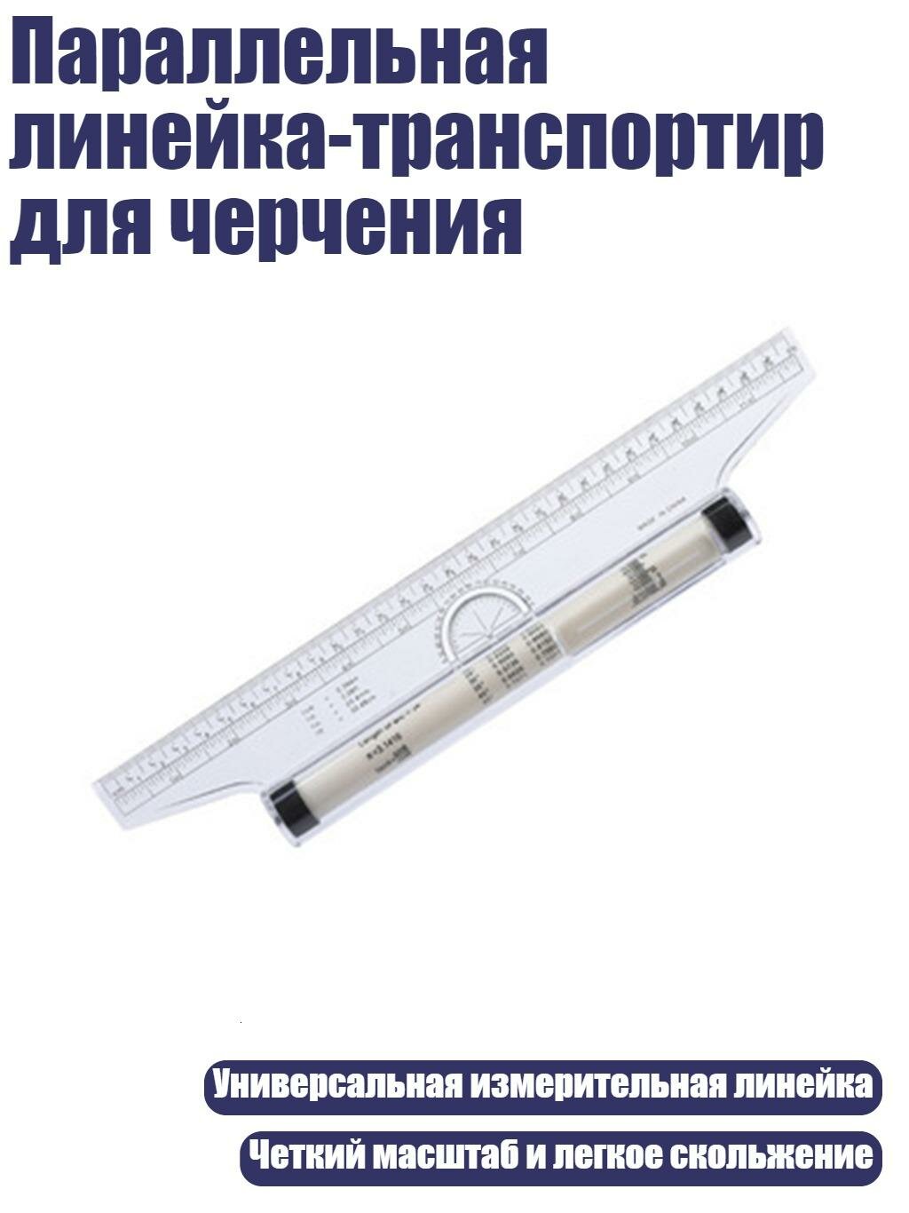 Параллельная линейка-транспортир для черчения, 30CM