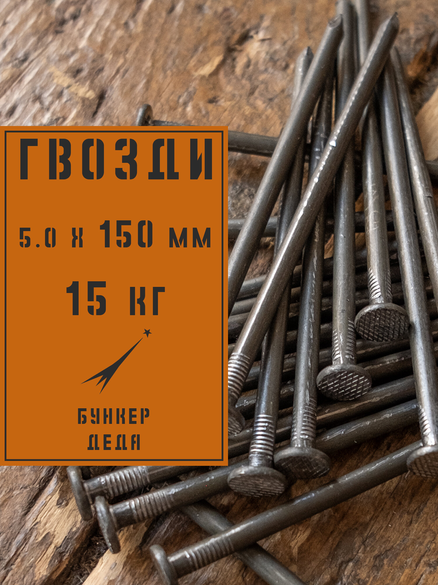 Гвозди 5 х 150 мм (15 кг)