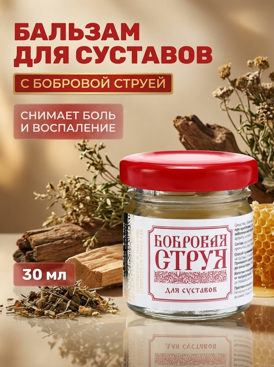 Бальзам для суставов Бобровая струя с прополисом и травами, обезболивающий, 30 мл