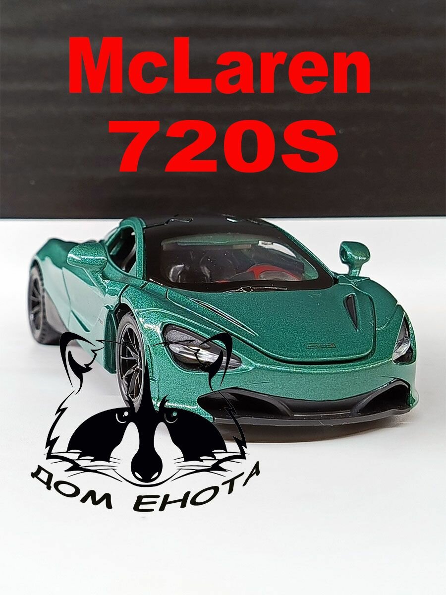 Машинка McLaren 720S. Металлическая модель автомобиля Макларен 720 зеленый 16см. Инерционная игрушка коллекционная машина 1:36