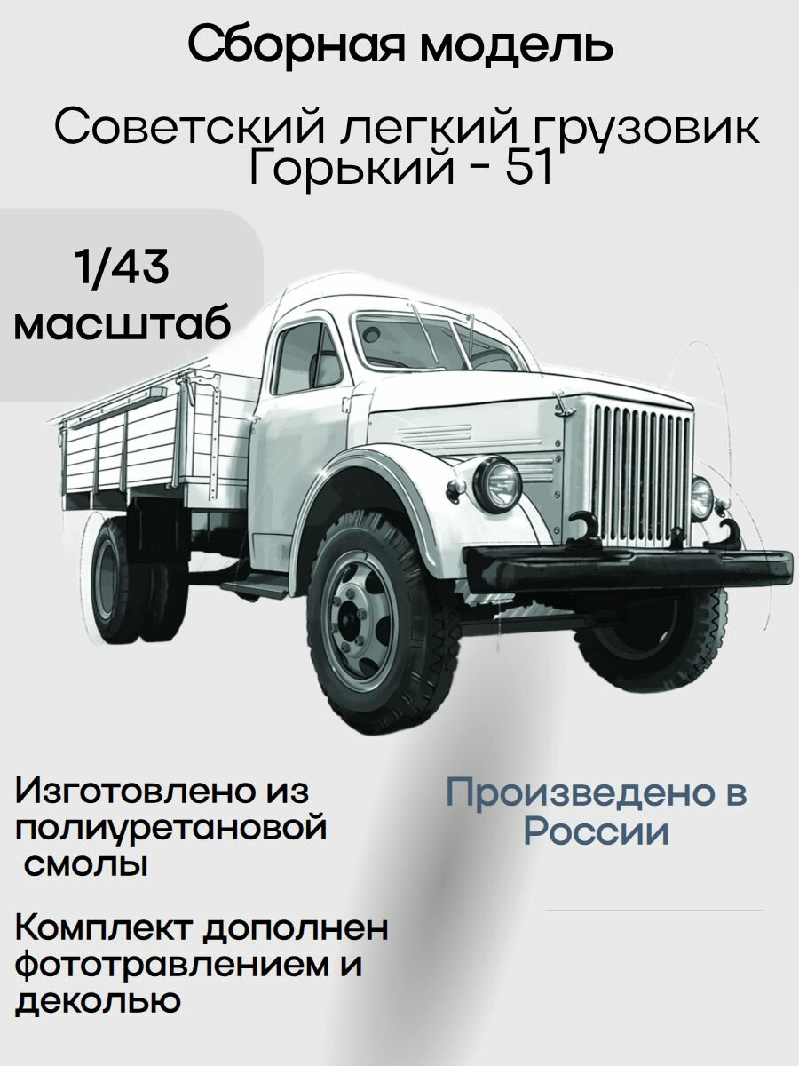 Сборная модель Советский легкий грузовик Горький - 51