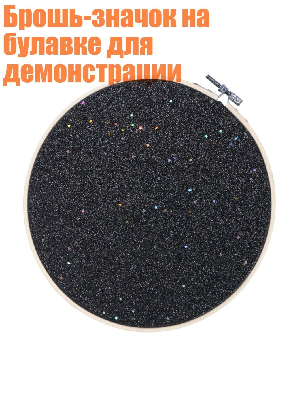 Брошь-значок на булавке для демонстрации, Черный (кожа)