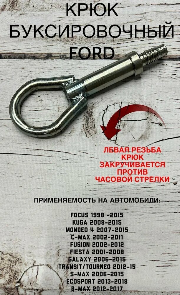 Крюк буксировочный