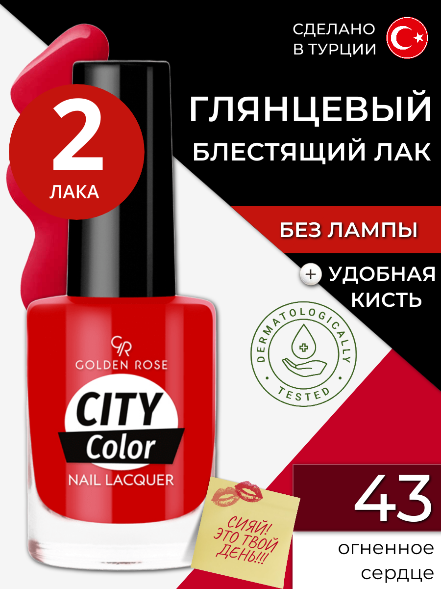 Глянцевый лак для ногтей стойкий быстросохнущий без лампы блестящий, обычный нюдовый Golden Rose City Color Nail, тон 43, набор лаков для ногтей 2 шт