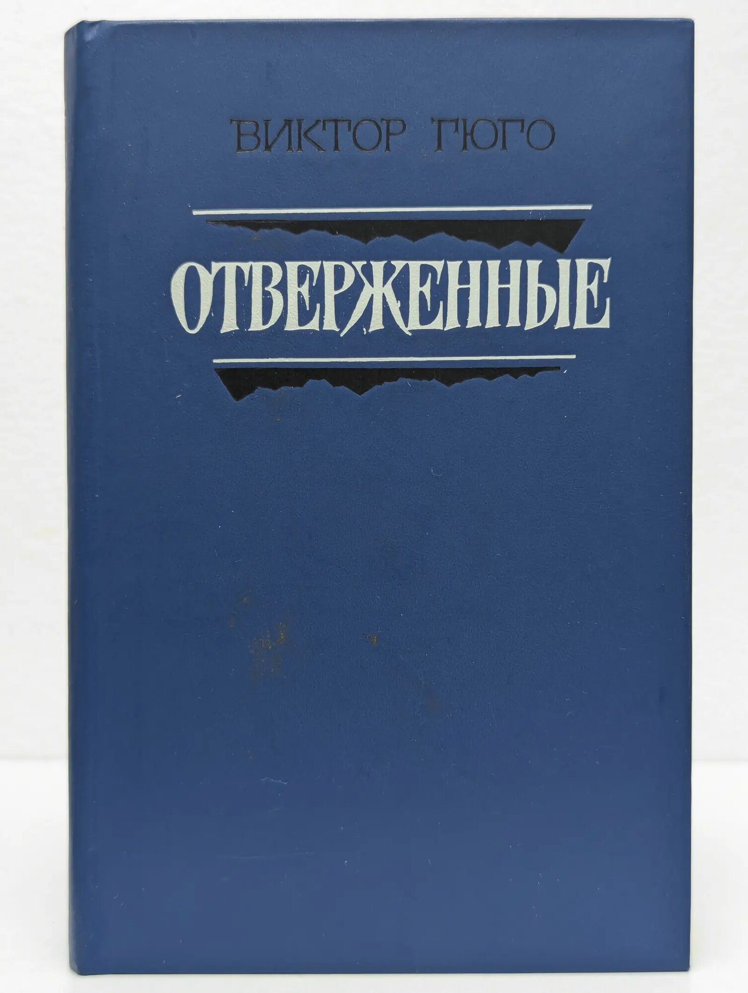 Отверженные. В 2 томах. Том 2 Гюго Виктор Мари 1988