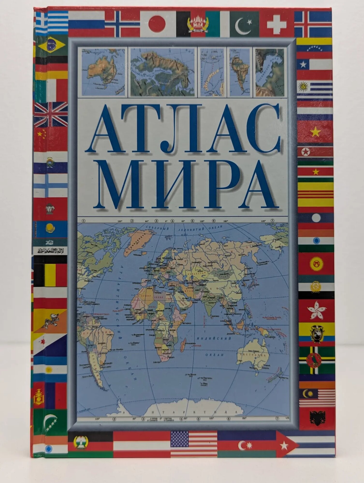 Атлас мира Сборник 2006