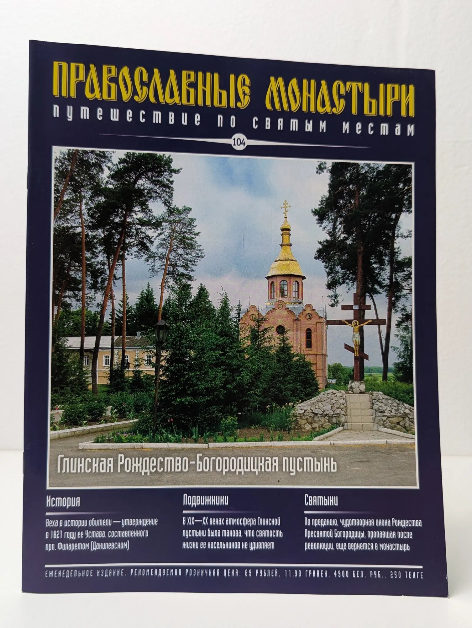 Православные монастыри. Выпуск № 104/2011 Сборник 2011