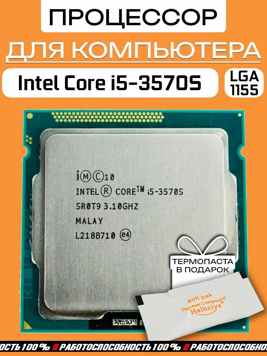 Процессор Intel Core i5-3570S LGA1155