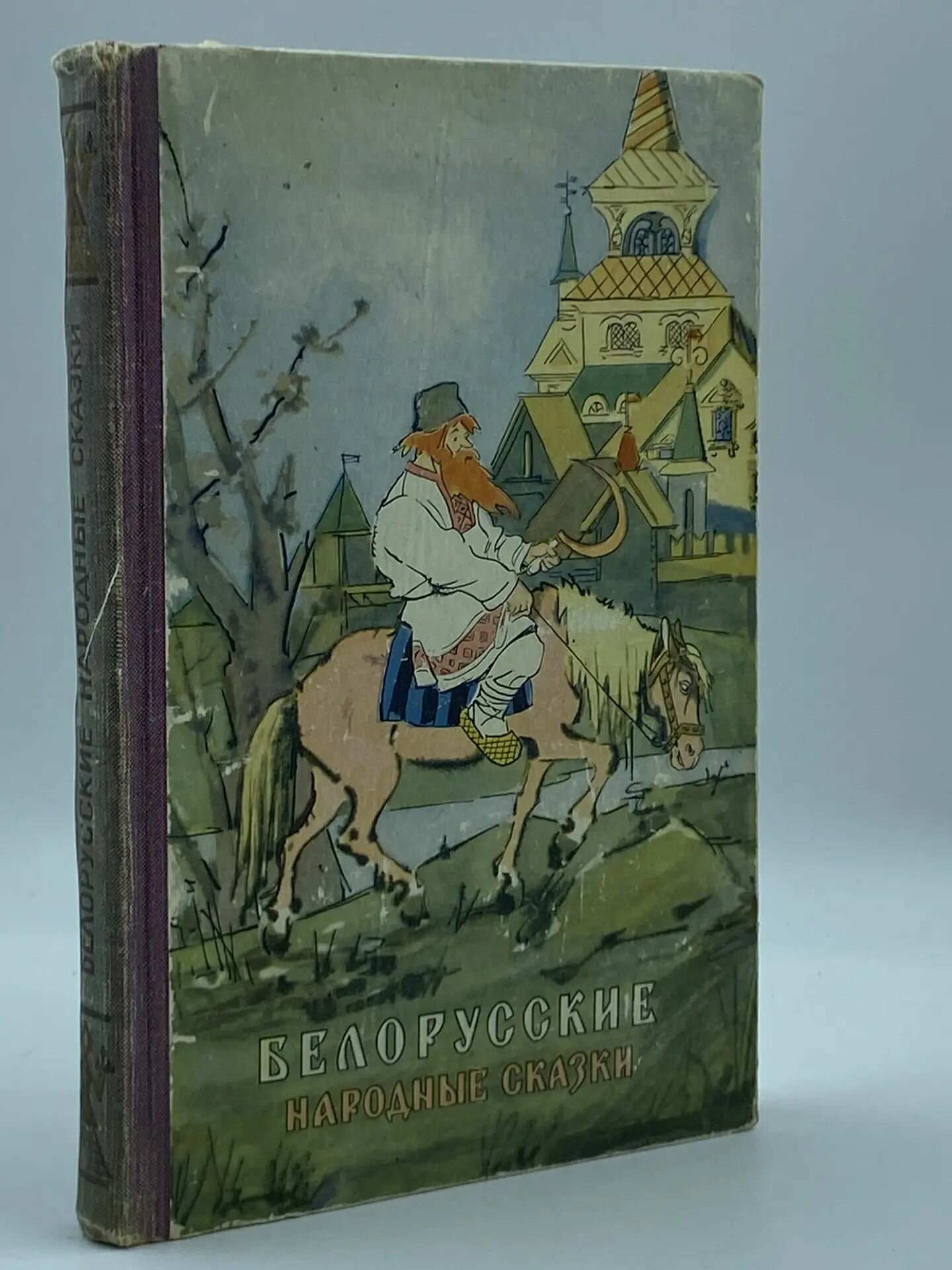 Белорусские народные сказки. 1958 год