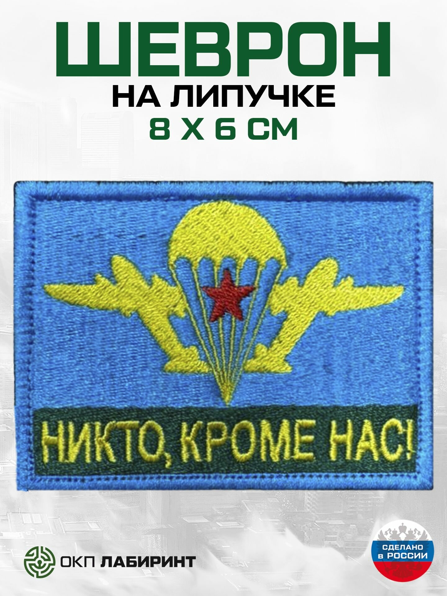 Воздушно десантные войска шеврон на липучке