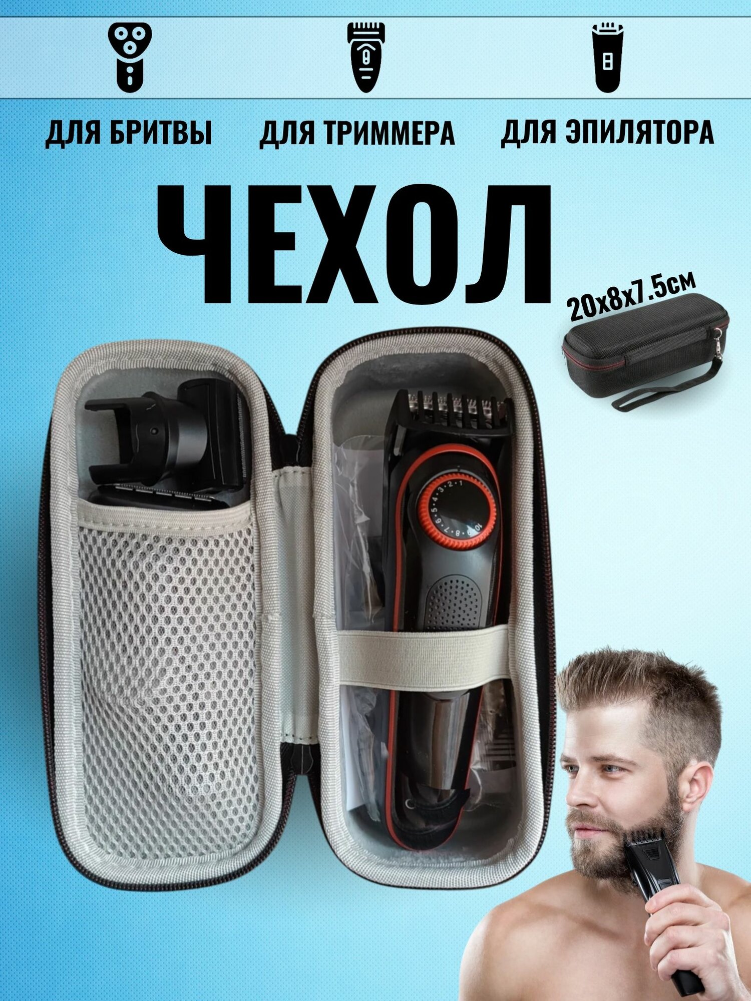 Чехол футляр для электрической бритвы триммера эпилятора