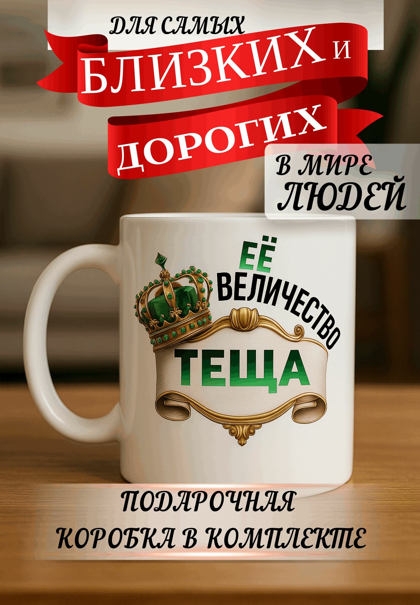 Кружка подарок "Ее величество теща"