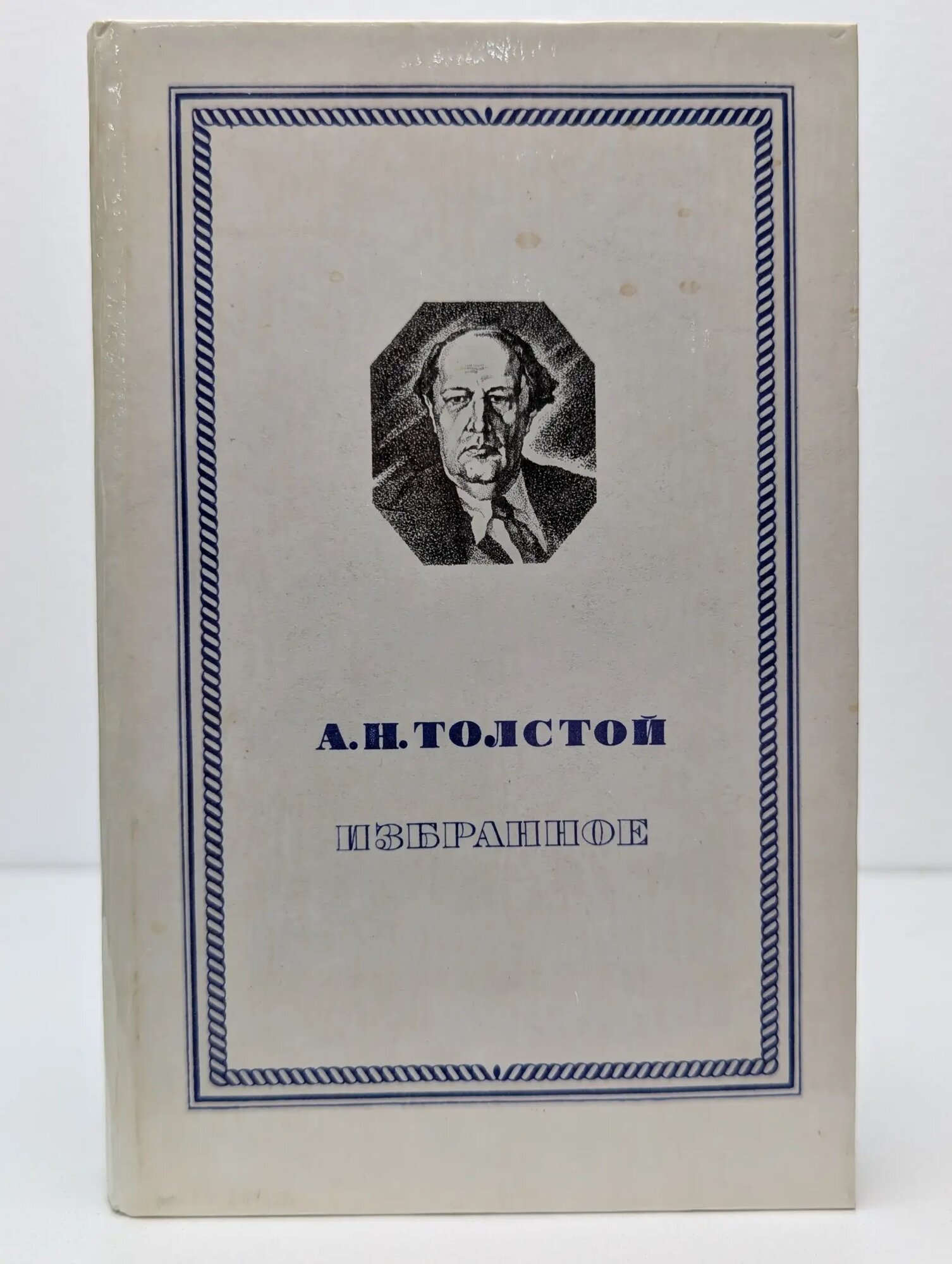 Алексей Толстой. Избранное. Повести и рассказы. Гиперболоид инженера Гарина Толстой Алексей Николаевич 1980