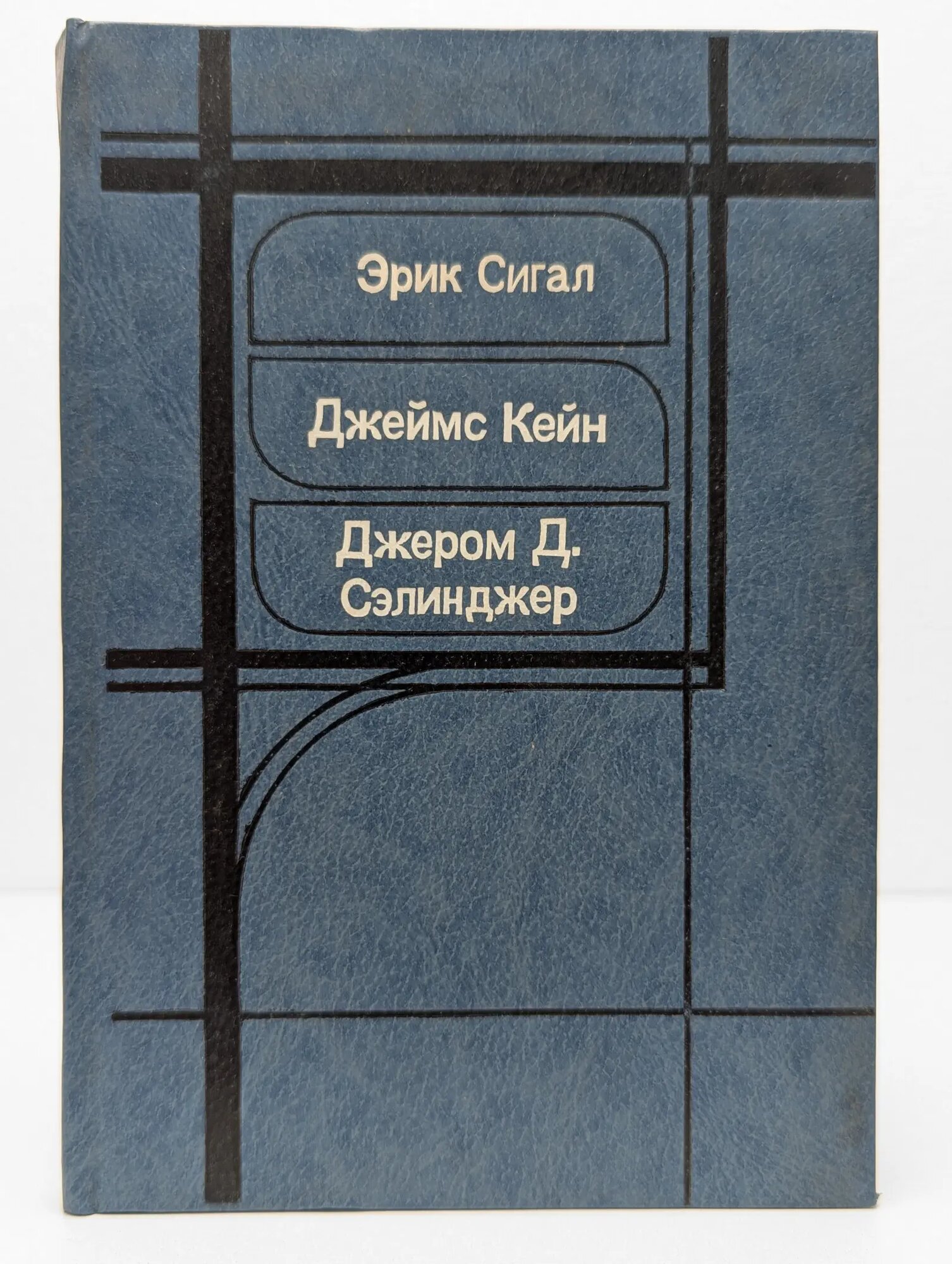История любви. Почтальон всегда звонит дважды Сэлинджер Джером Дэвид, Кейн Джеймс, Сигал Эрик 1992