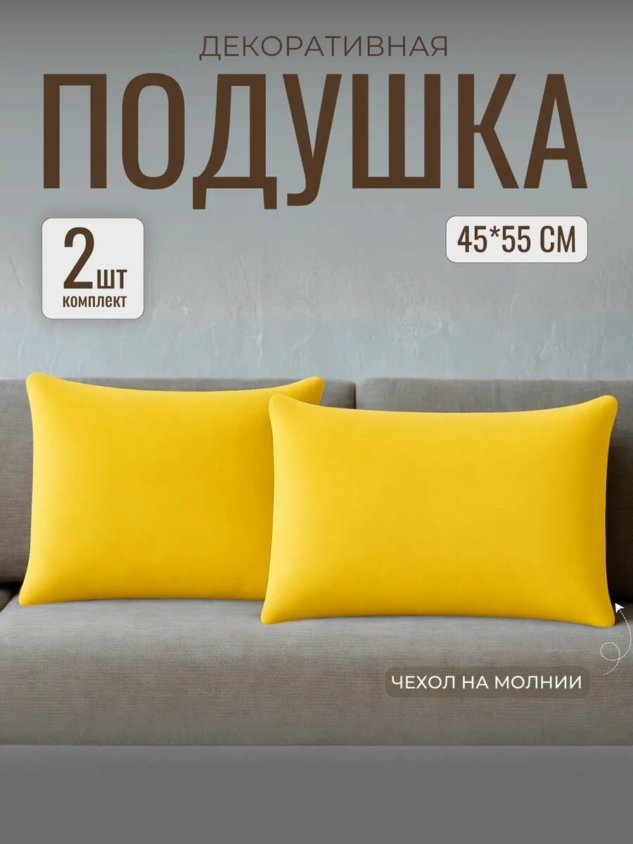 Подушки декоративные 45*55см 2 штуки, со съемным чехлом