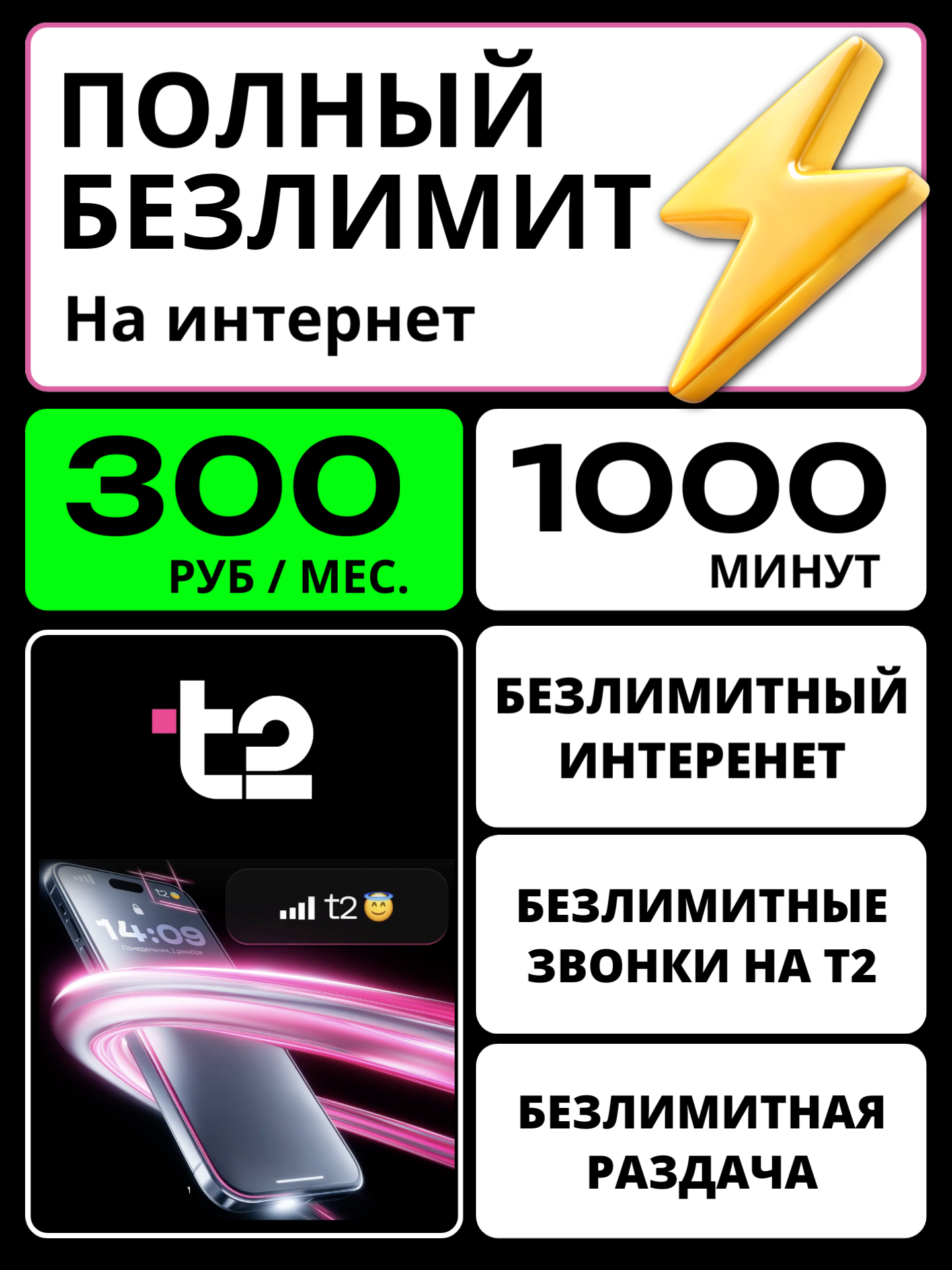 Сим карта Теле2 ( Т2 ) Безлимитный интернет, 1000 минут, за 300 руб в месяц