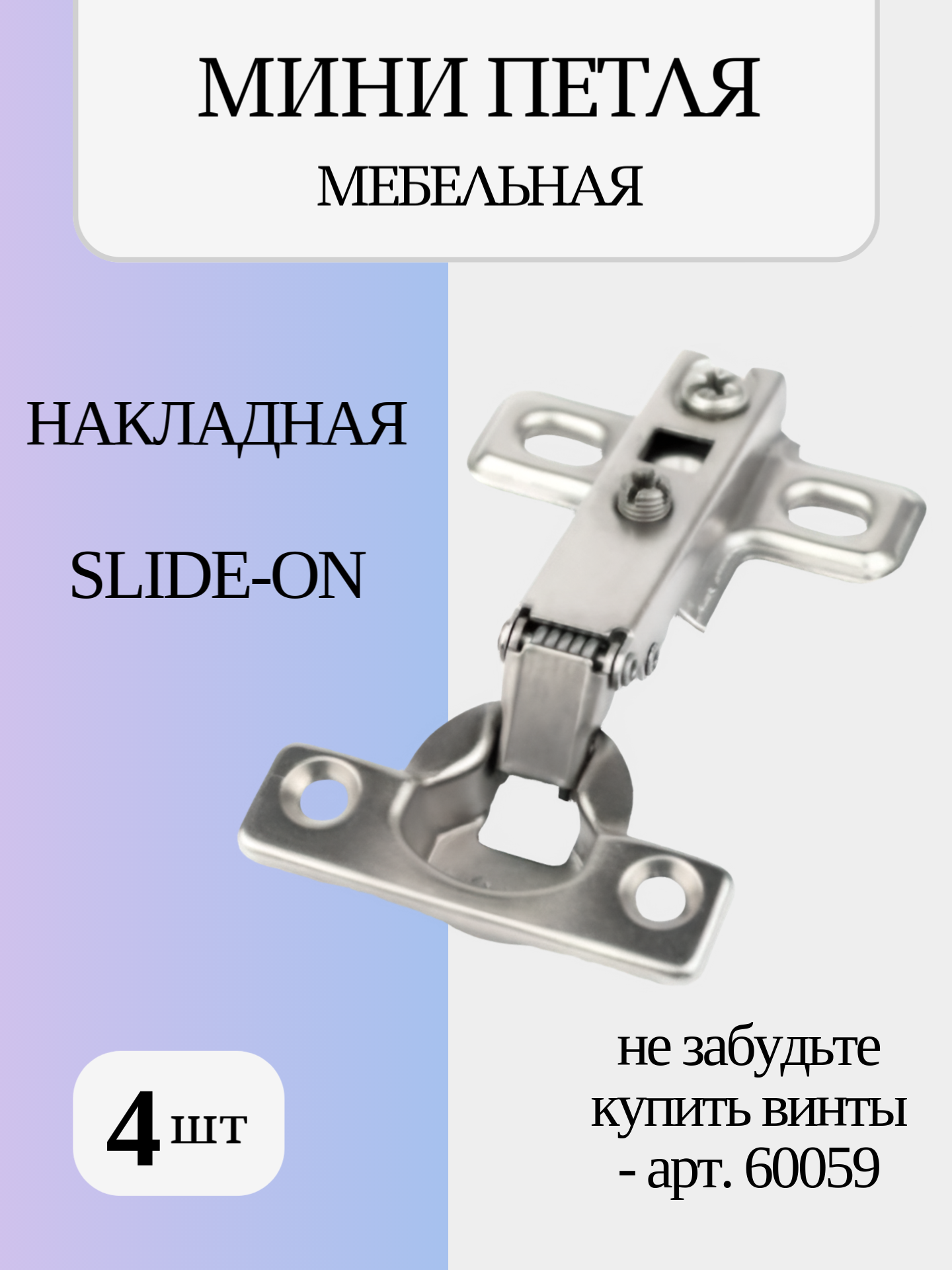 Мини петля мебельная накладная, 4 шт