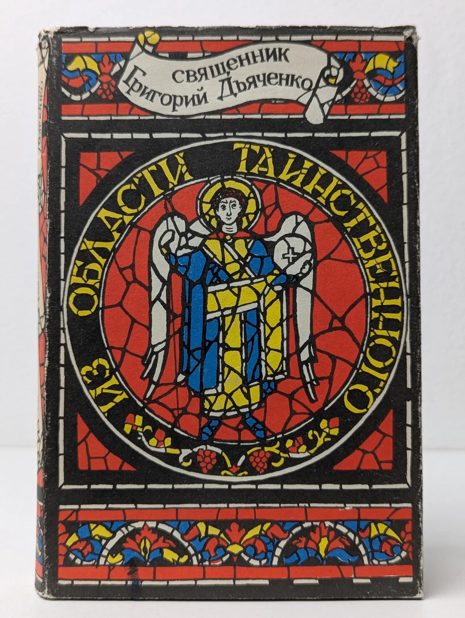 Из области таинственного. В 3 частях. Часть 1 Дьяченко Григорий Михайлович 1994