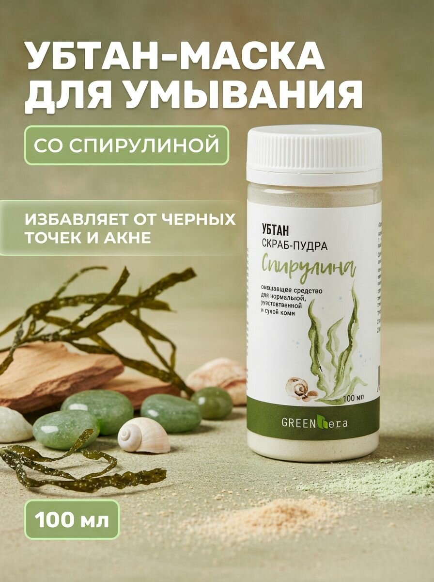 Убтан - маска для умывания 2в1 Спирулина натуральный для нормальной, сухой и чувствительной кожи с маслами ши и авокадо, 100 мл