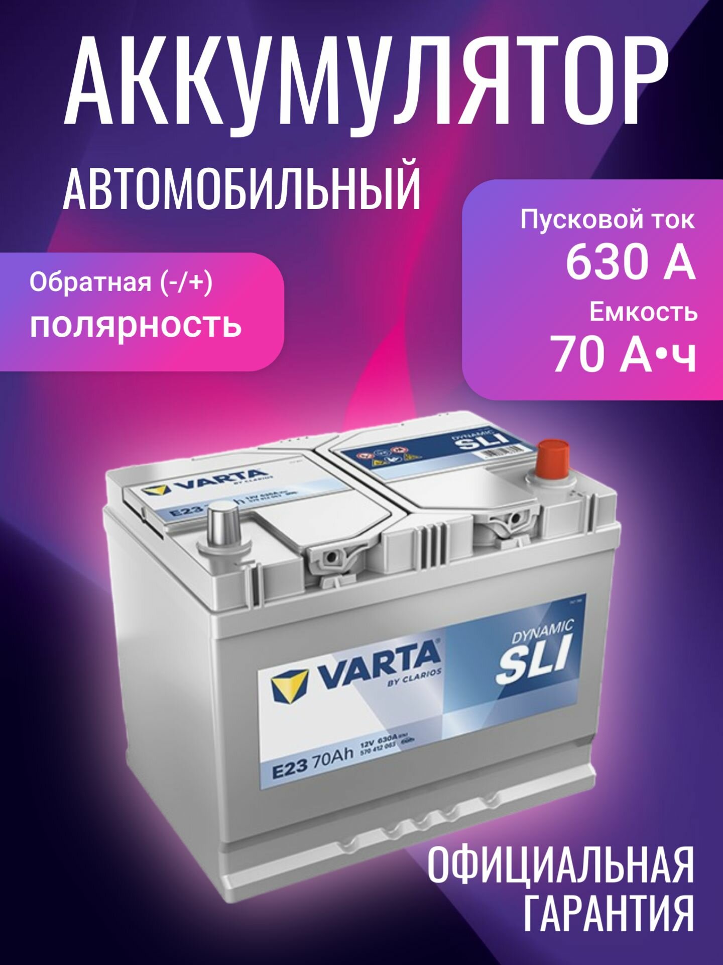Аккумулятор автомобильный Varta Blue Dynamic E23 570 412 063 12В 70Ач 630А