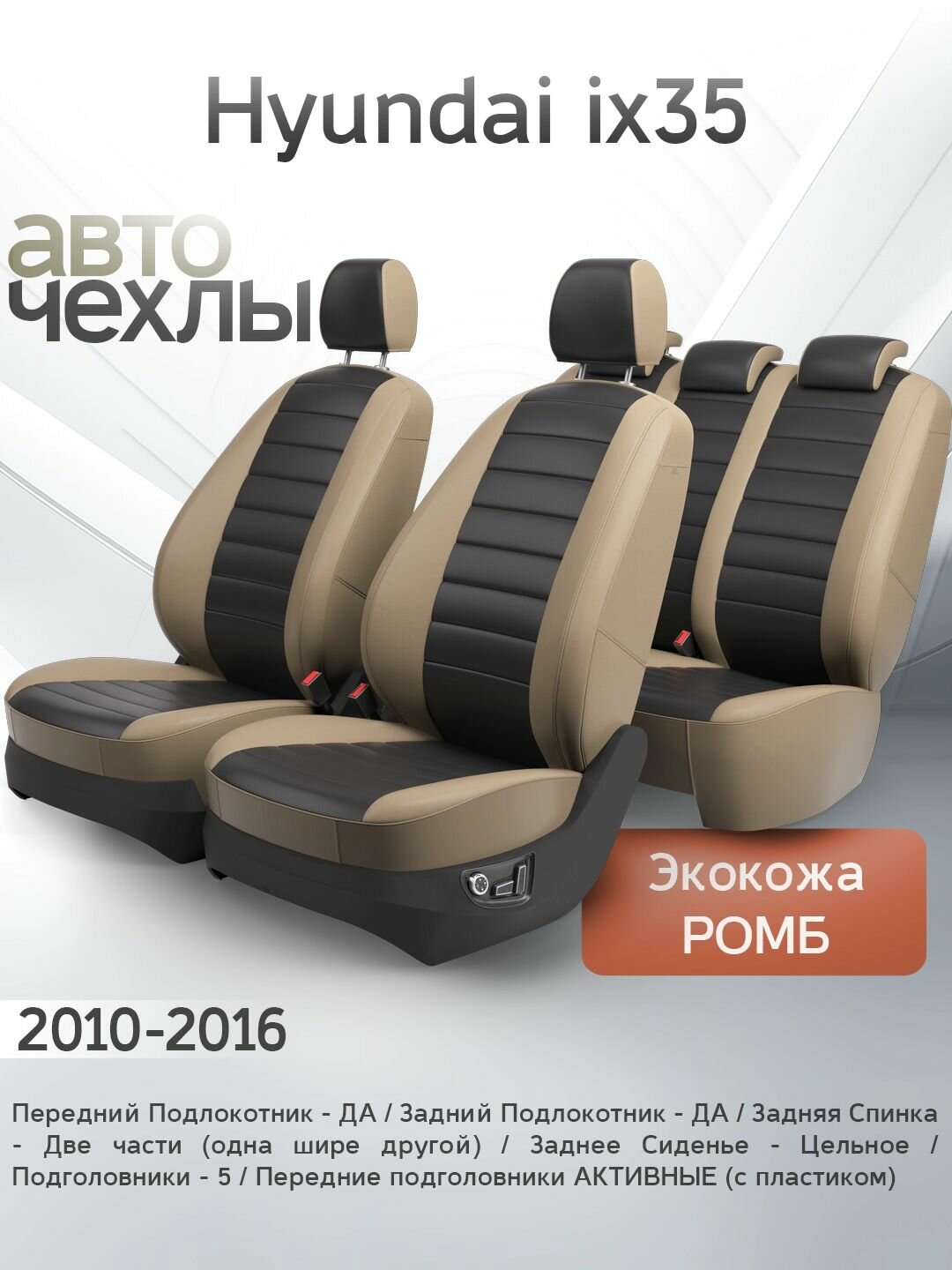 Чехлы на сиденья Hyundai ix35 2010-2016 (Экокожа Ромб-Квадрат) Серия PRO