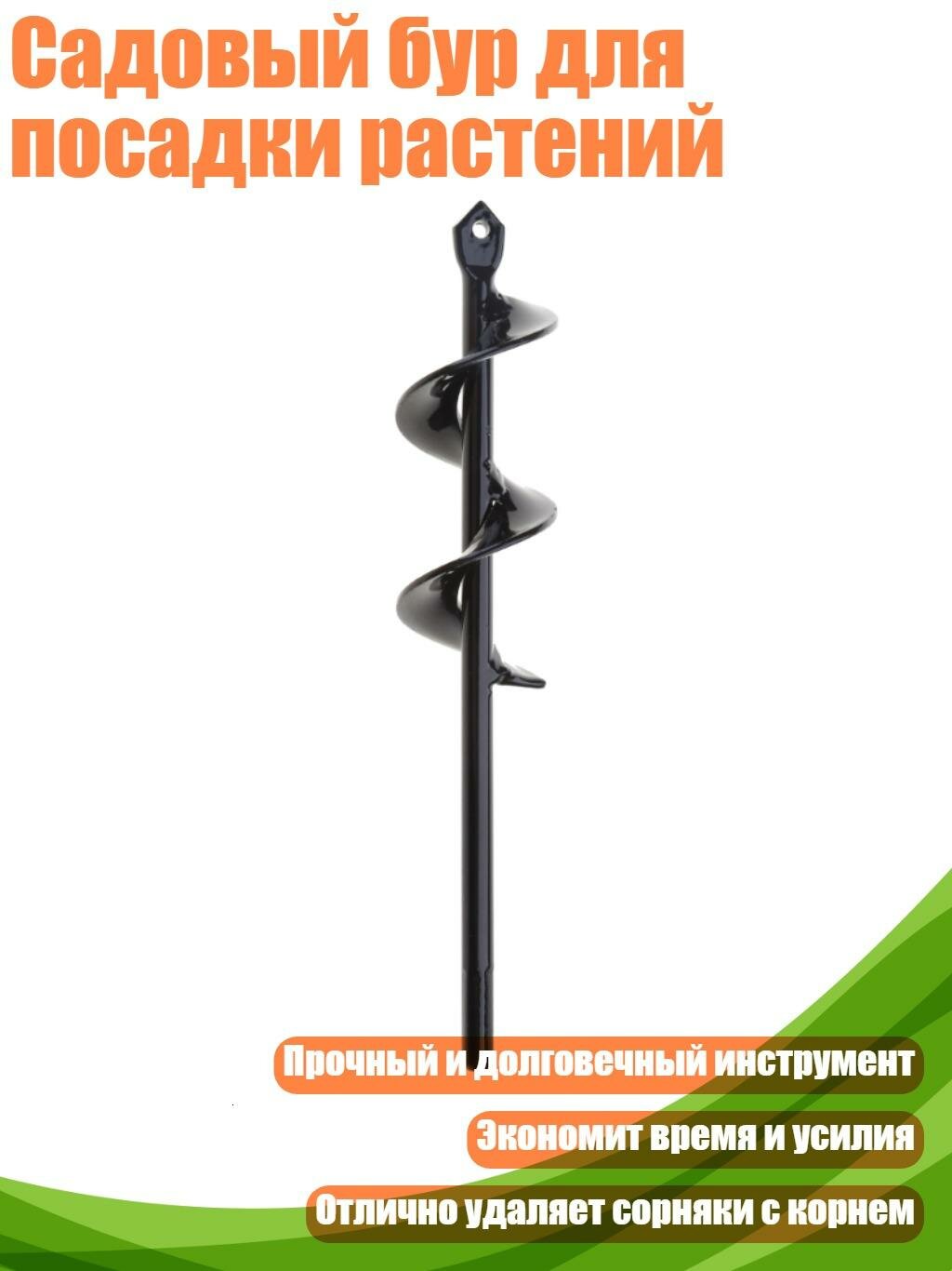 Садовый бур для посадки растений, 40ммх220мм