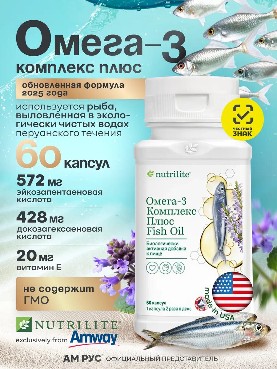 Комплекс Омега 3, рыбий жир, 60 капсул, Nutrilite Amway Амвей Амвэй Оригинал