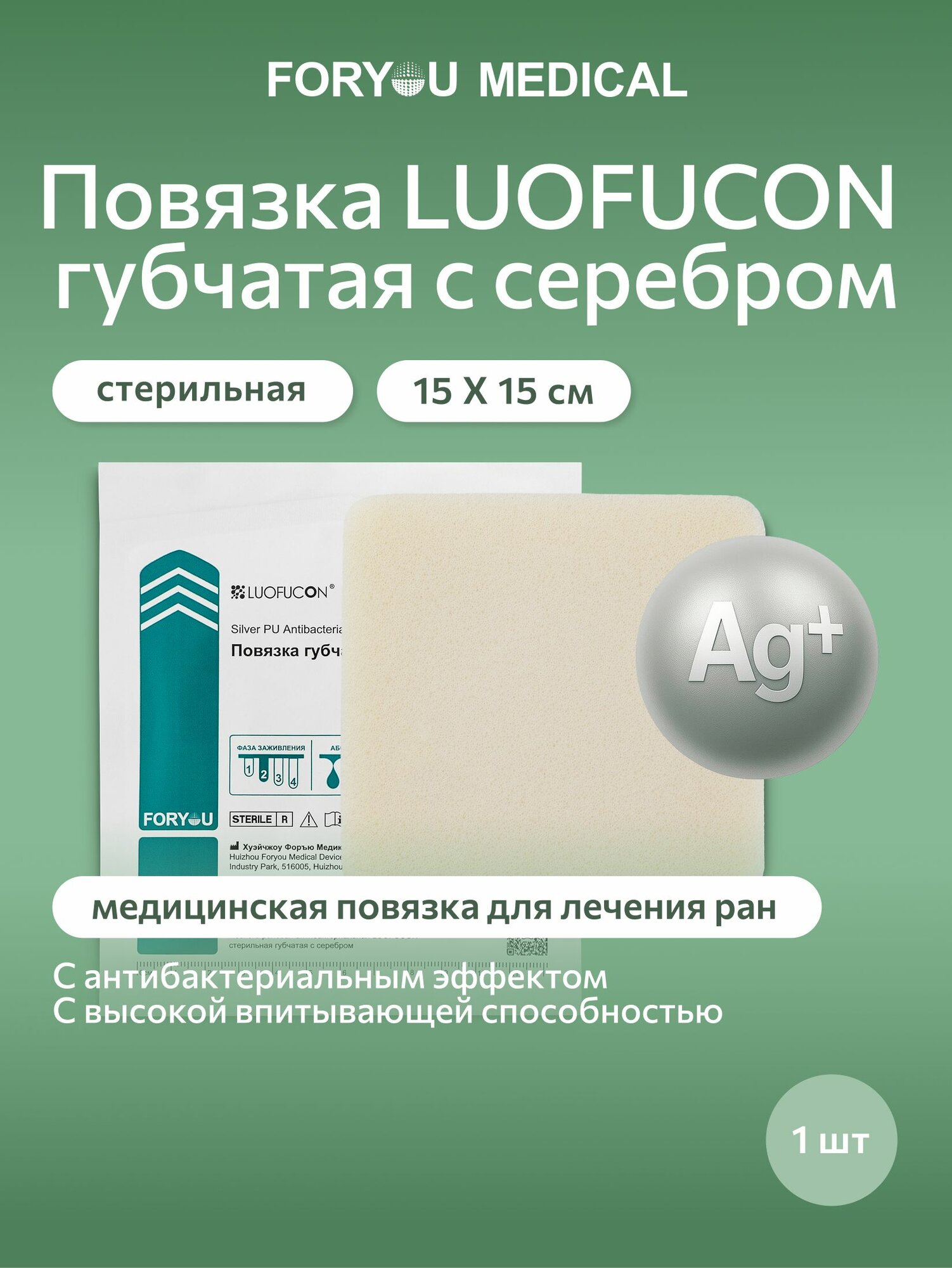 Повязка губчатая LUOFUCON (луофукон) с серебром , 15 Х 15 см