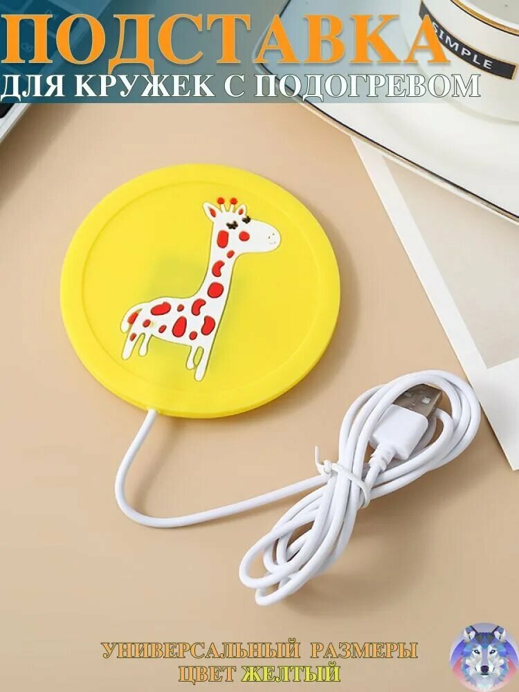 Подставка с подогревом для кружки / подогреватель для кружки , от USB. Желтый